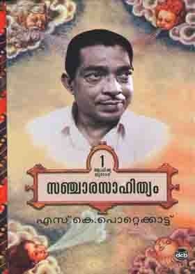 സഞ്ചാരസാഹിത്യം | Sanchara Sahithyam by S.K. Pottekkatt | Goodreads
