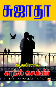 ஆதலினால் காதல் செய்வீர் by Sujatha | Goodreads