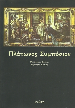 Συμπόσιον by Plato | Goodreads