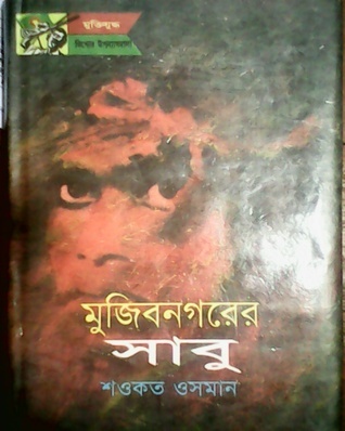 মুজিবনগরের সাবু by Shawkat Osman | Goodreads