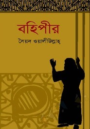 বহিপীর by Syed Waliullah | Goodreads