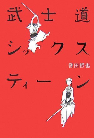 武士道シックスティーン [Bushidō Sixteen] by Tetsuya Honda | Goodreads