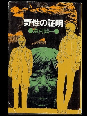 野性の証明 by Seiichi Morimura | Goodreads