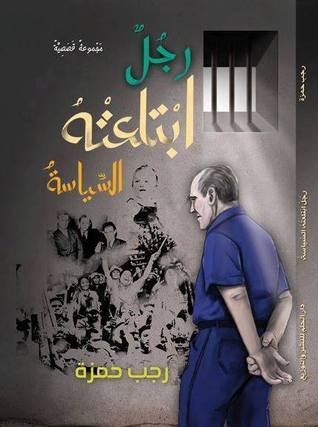 رجل ابتلعته السياسة by Ragab Hamza | Goodreads