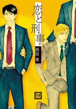 恋と刑事 [Koi to Keiji] by Higashi Nishida | Goodreads