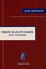 Νίκος Καζαντζάκης: Ένας τραγικός by Λιλή Ζωγράφου | Goodreads
