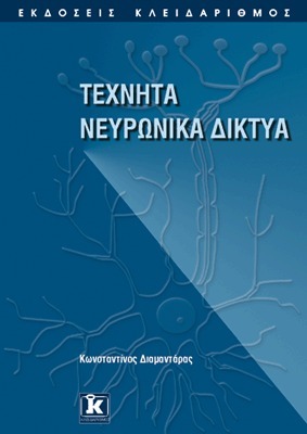 Τεχνητά Νευρωνικά Δίκτυα by Κωνσταντίνος Διαμαντάρας | Goodreads