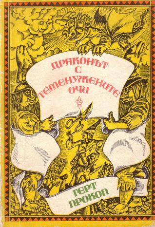 Драконът с теменужените очи by Gert Prokop | Goodreads