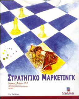 Στρατηγικό Μάρκετινγκ by Georgios I. Siomkos | Goodreads