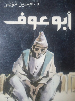 أبو عوف by حسين مؤنس | Goodreads