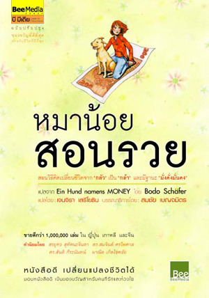 หมาน้อยสอนรวย ฉบับปรับปรุง by Bodo Schäfer | Goodreads