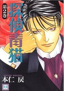 探偵青猫 2 [Tantei Aoneko 2] (Detective Bluecat #2) by Modoru Motoni ...