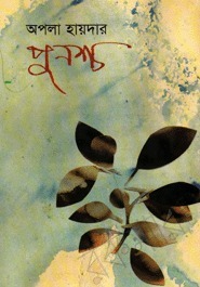 পুনশ্চ by Opala Haider | Goodreads