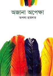 অজানা অপেক্ষা by Opala Haider | Goodreads