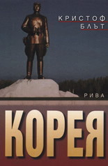 Корея by Christoph Bluth | Goodreads