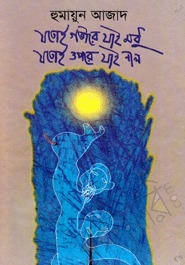 যতোই গভীরে যাই মধু যতোই ওপরে যাই নীল by Humayun Azad | Goodreads