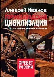 Горнозаводская цивилизация. Металлурги. Демиурги. Геофайлы. Самоцветы ...