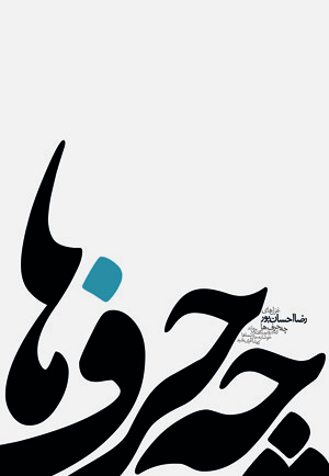 چه حرف‌ها by رضا احسان‌پور | Goodreads
