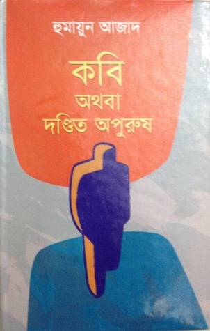 কবি অথবা দণ্ডিত অপুরুষ by Humayun Azad | Goodreads