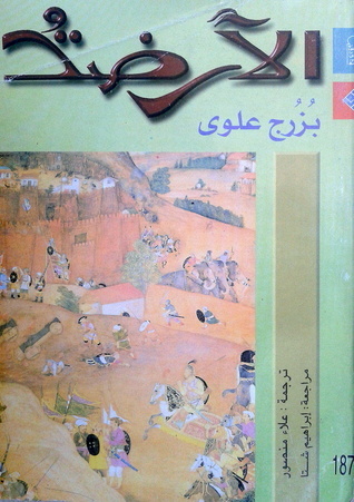 الأرضة by Bozorg Alavi | Goodreads