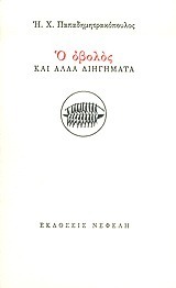 Ο οβολός και άλλα διηγήματα by Ηλίας Χ. Παπαδημητρακόπουλος | Goodreads
