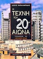 Η τέχνη του 20ού αιώνα: Η μεταπολεμική περίοδος by Άλκης Χαραλαμπίδης ...