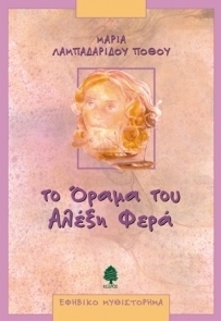 Το 'Οραμα Του Αλέξη Φερά by Μαρία Λαμπαδαρίδου-Πόθου | Goodreads