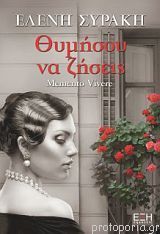 Θυμήσου να ζήσεις by Ελένη Συράκη | Goodreads
