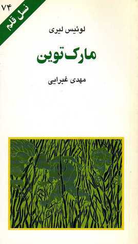 مارک توین by Lewis Gaston Leary | Goodreads
