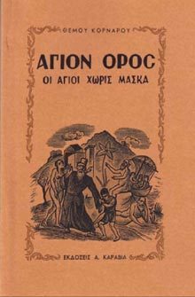Άγιον Όρος: Οι άγιοι χωρίς μάσκα by Θέμος Κορνάρος | Goodreads