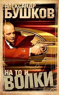 На то и волки by Александр Бушков | Goodreads