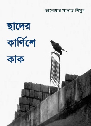 Chader Karnishe Kaak/ ছাদের কার্ণিশে কাক by Anwar Sadat Shimul | Goodreads