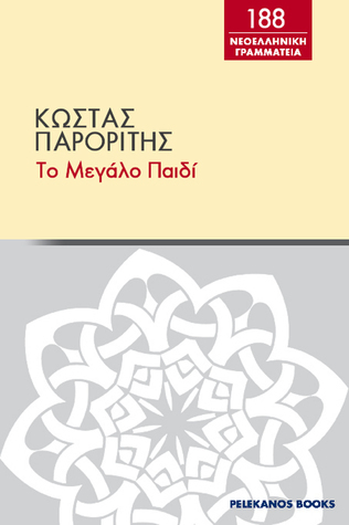 Το μεγάλο παιδί by Κώστας Παρορίτης | Goodreads