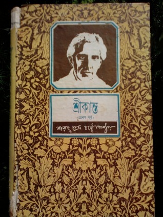 শ্রীকান্ত: প্রথম পর্ব by Sarat Chandra Chattopadhyay | Goodreads