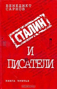 Сталин и писатели. Книга 3 by Benedikt Sarnov | Goodreads
