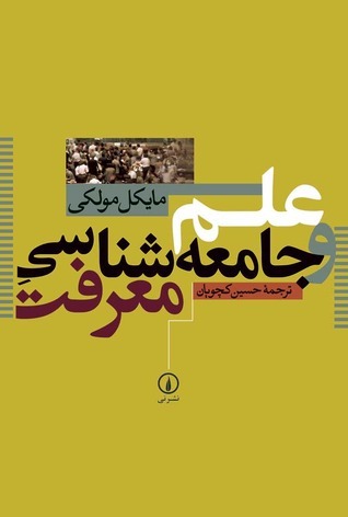 علم و جامعه‌شناسی معرفت by Michael J. Mulkay | Goodreads