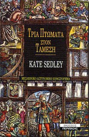 Τρία πτώματα στον Τάμεση by Kate Sedley | Goodreads