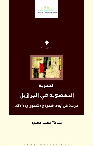 التجربة النهضوية في البرازيل: دراسة في أبعاد النموذج التنموي ودلالاته ...