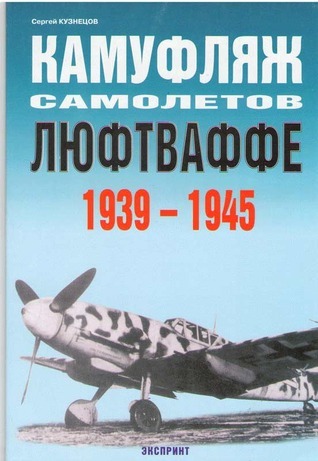 Камуфляж самолетов люфтваффе 1939-1945 by Sergey Kuznetsov | Goodreads