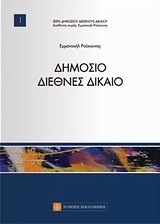 Δημόσιο Διεθνές Δίκαιο by Εμμανουήλ Ρούκουνας | Goodreads