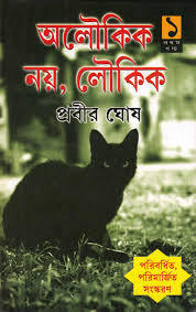 অলৌকিক নয় লৌকিক (প্রথম খন্ড) by Prabir Ghosh | Goodreads