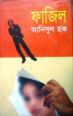 ফাজিল by Anisul Hoque | Goodreads