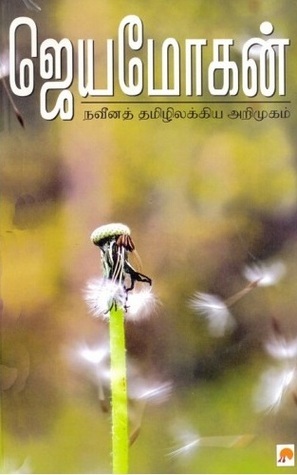 நவீனத் தமிழிலக்கிய அறிமுகம் by Jeyamohan | Goodreads