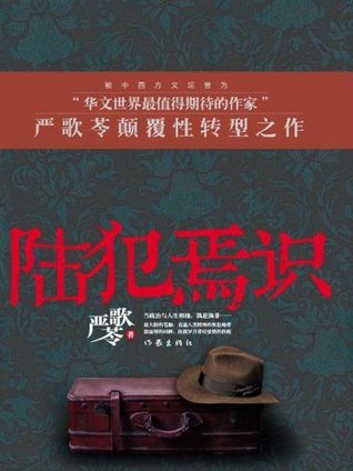 陆犯焉识 by Geling Yan | Goodreads