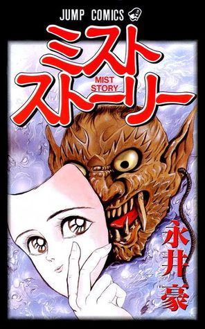 Mist Story by Go Nagai | Goodreads