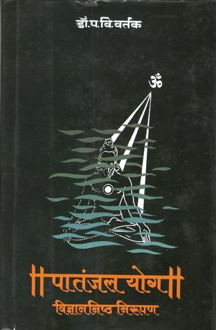 पातंजल योग: विज्ञाननिष्ठ निरुपण by P.V. Vartak | Goodreads