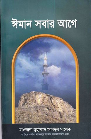 ঈমান সবার আগে by Muhammad Abdul Malek | Goodreads
