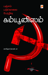 பஞ்சம்,படுகொலை,பேரழிவு, கம்யூனிஸம் by Aravindan Neelakandan | Goodreads
