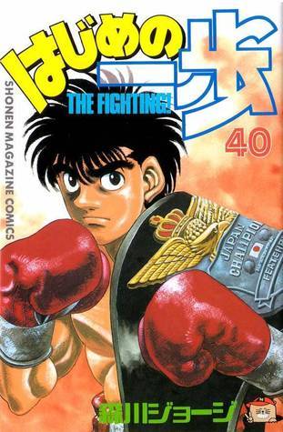 はじめの一歩 40 [Hajime no Ippo 40] (The Fighting!, #40) by Joji Morikawa ...