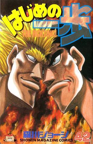 はじめの一歩 42 [Hajime no Ippo 42] (The Fighting!, #42) by Joji Morikawa ...